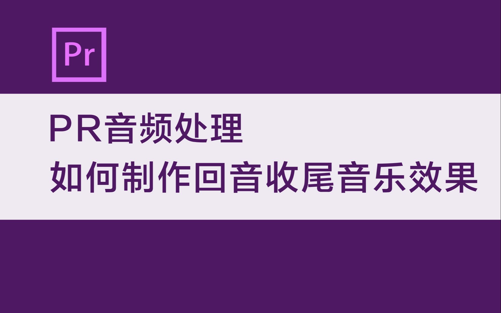 【PR教程】音频处理 如何制作回音收尾音乐