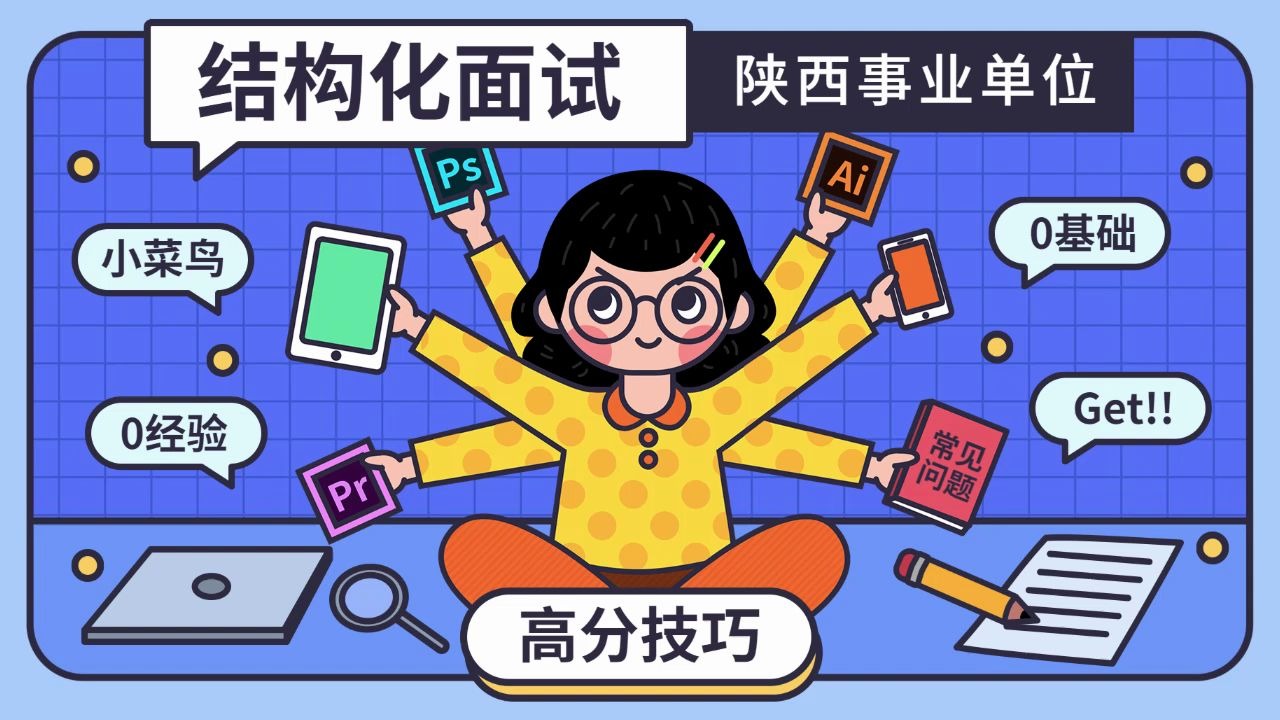 事业单位面试学会这些技巧,提高10分!