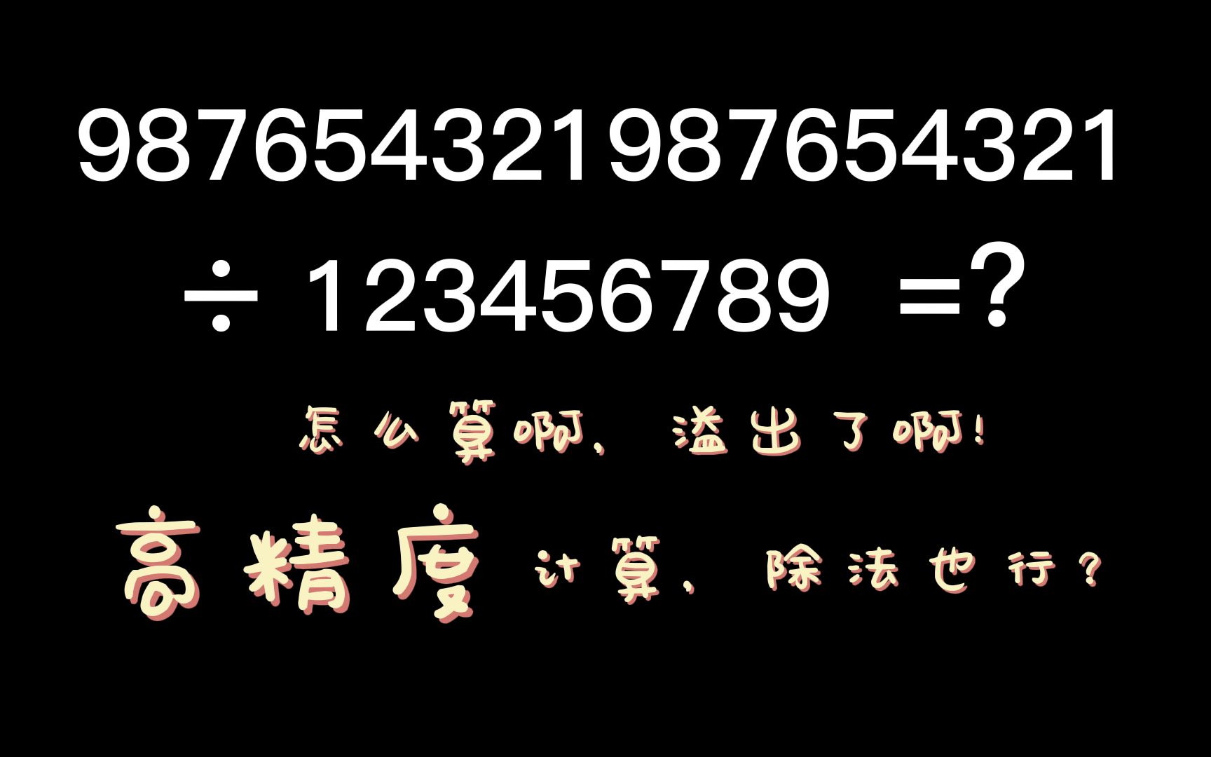 高精度计算除法,计算大数相除、求余再也不用求人了!