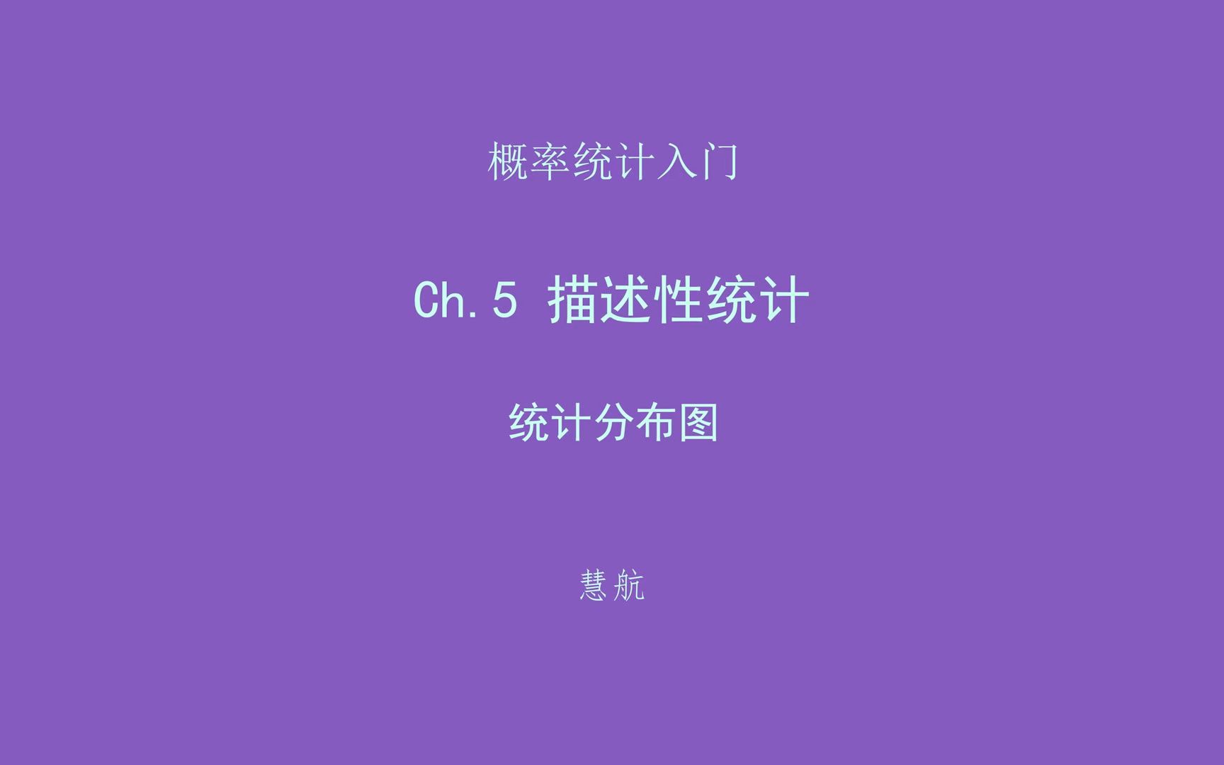 统计5.4:统计分布图