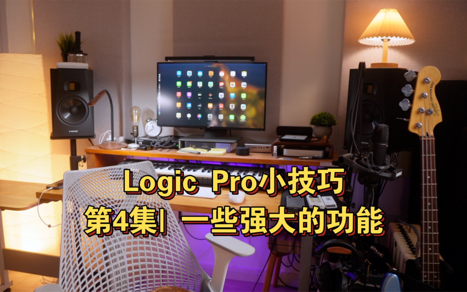 Logic Pro小技巧 第4集| 一些强大的功能