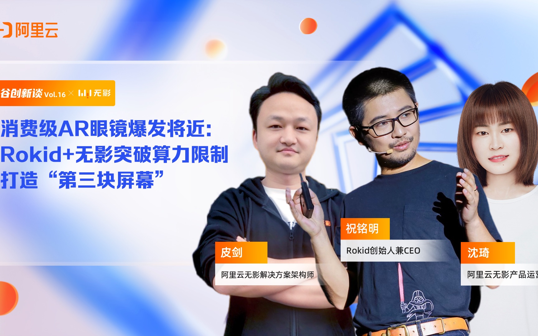 消费级AR眼镜爆发将近:Rokid+无影突破算力限制打造“第三块屏幕”