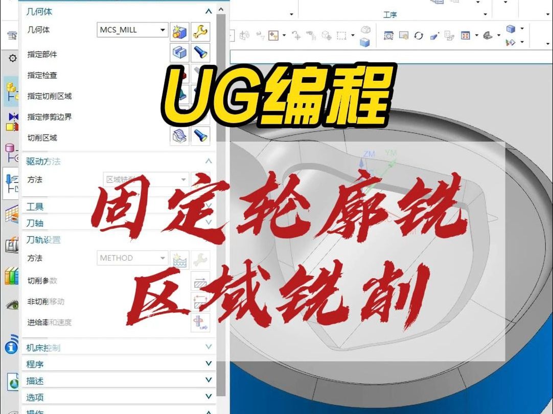 UG编程固定轮廓铣区域铣削,用切削层来控制刀路你会么?