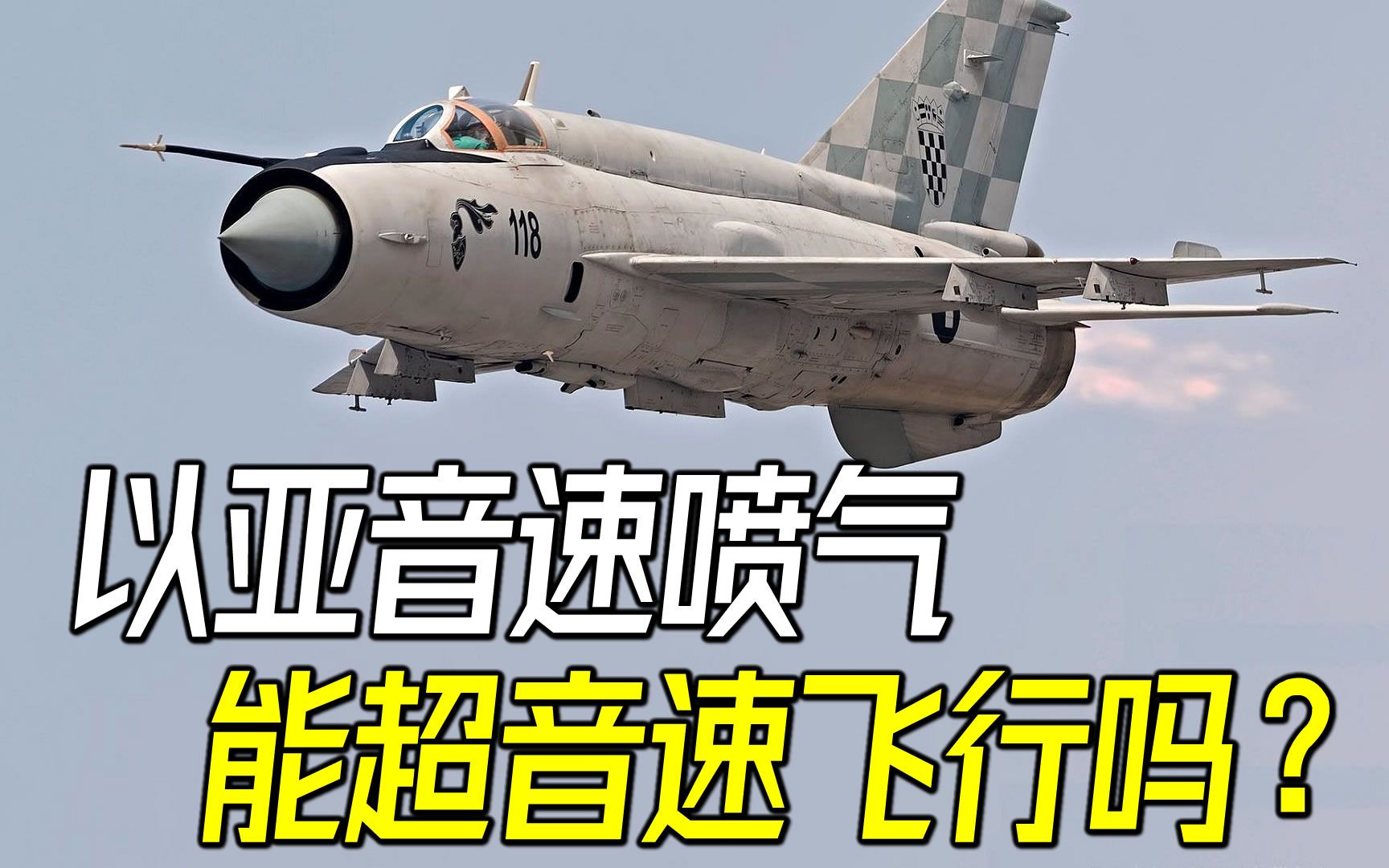 飞机以亚音速喷气,能做超音速飞行吗?揭秘航空发动机的推力