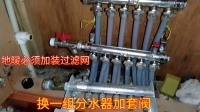 地暖小阀门不管用没过滤网,进水热回水不热,换一组分水器加套阀