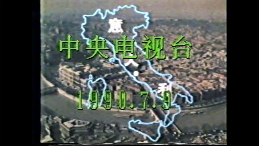 意大利世界杯闭幕(意大利之夏)中央电视台卫星直播版