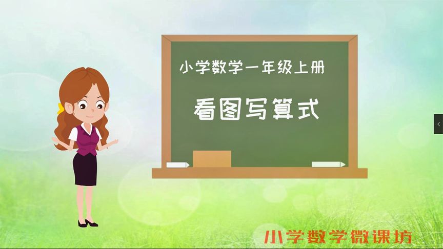 小学一年级数学上册微课小视频:看图写算式