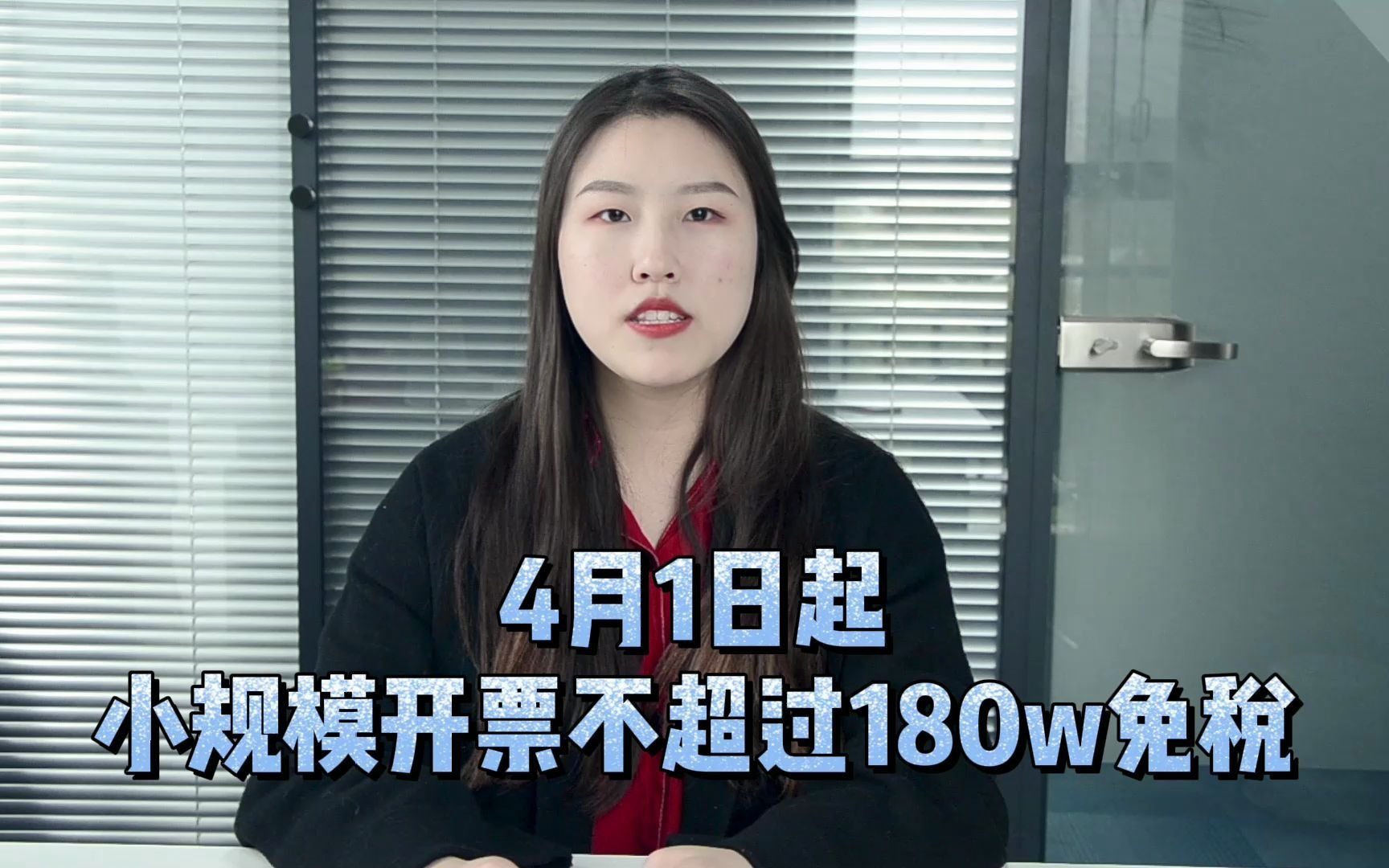 【最新政策】好消息,4月1日起,小规模开票不超过180w免税