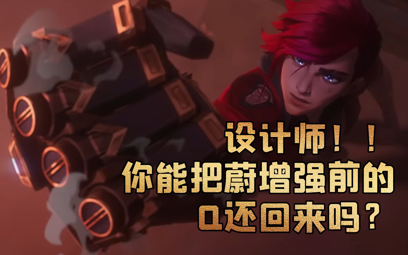 设计师,你能把蔚增强前的Q还回来吗?_游戏热门视频