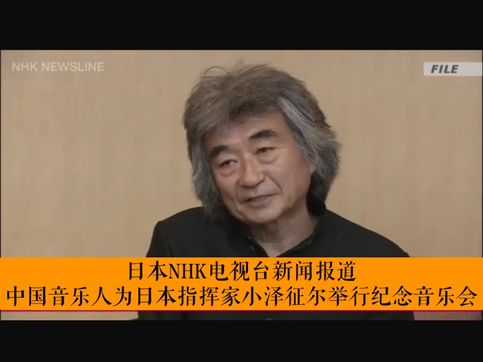 日本NHK电视台新闻报道中国音乐人为日本指挥家小泽征尔举行纪念...