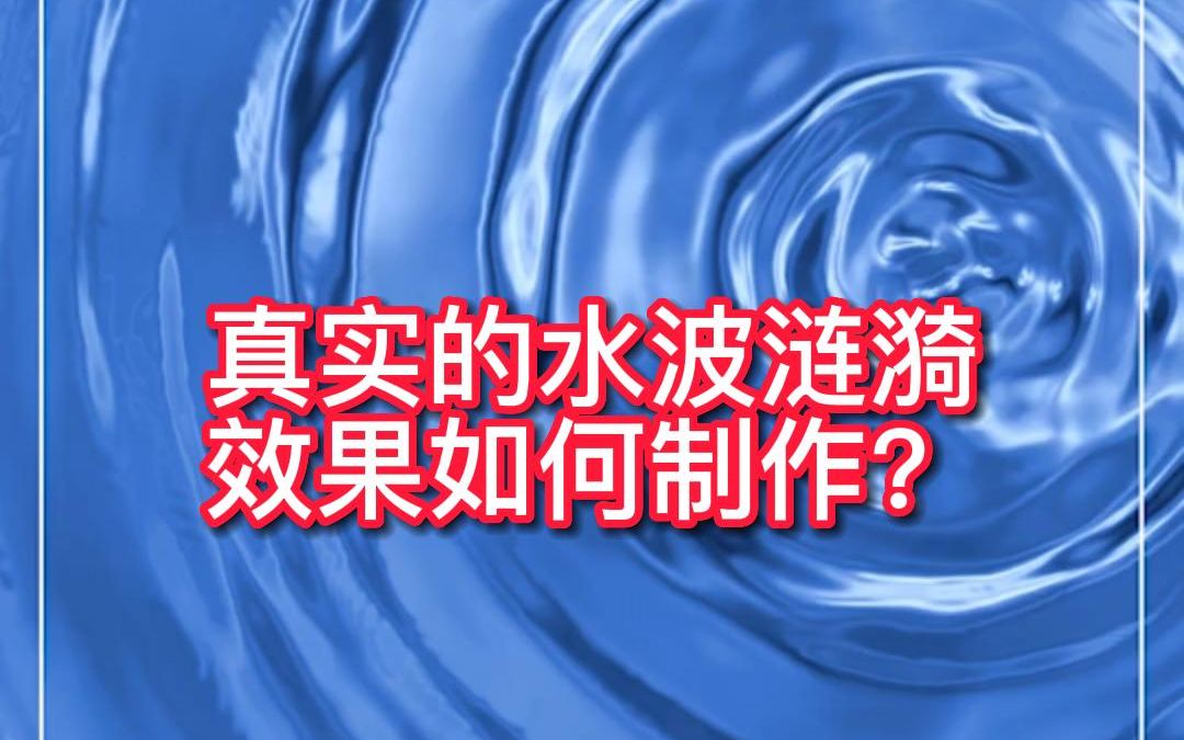 真实的水波涟漪效果到底该如何制作呢?教你一个PS小技巧