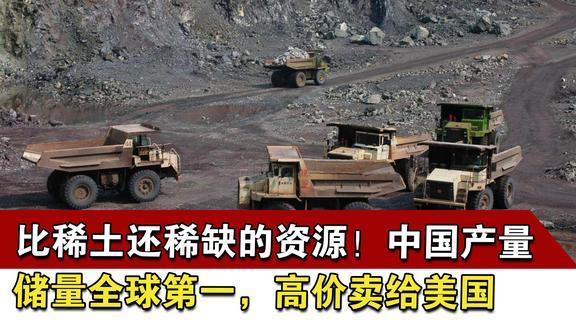 比稀土还稀缺的资源!中国产量储量全球第一,高价卖给美国