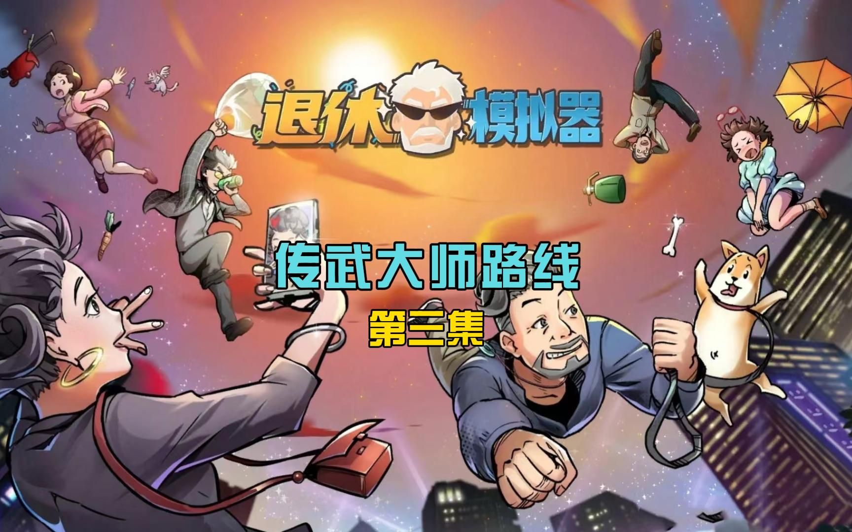 【鲸鱼】《退休模拟器》传武大师路线娱乐流程解说 第三集 武馆日益...