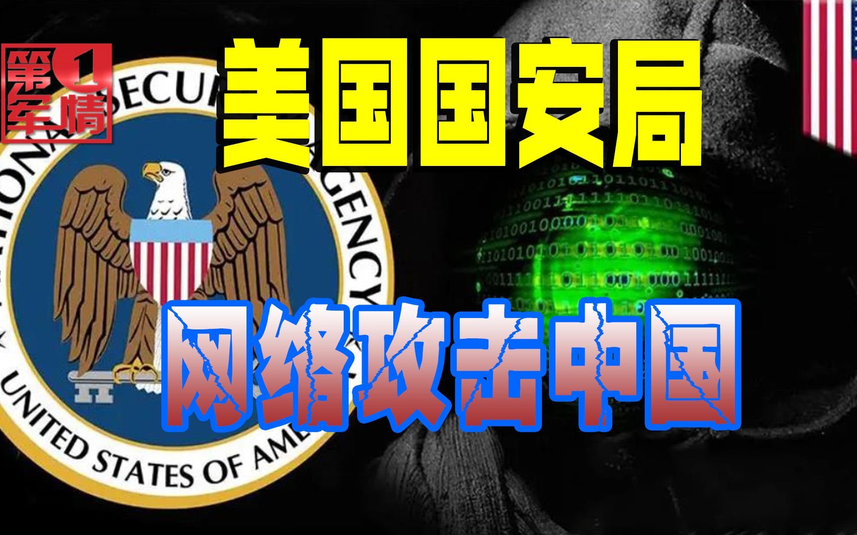美国网络攻击中国上万次,窃密140G关键数据,中方揪出黑手身份