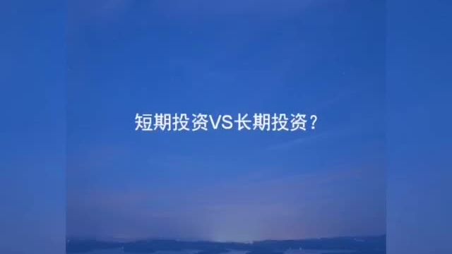 短期投资与长期投资哪个好?