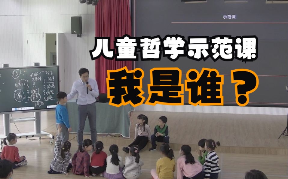 【儿童哲学示范课】我是谁?