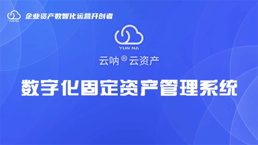什么样的固定资产管理系统才能满足企业需求【云呐资产】