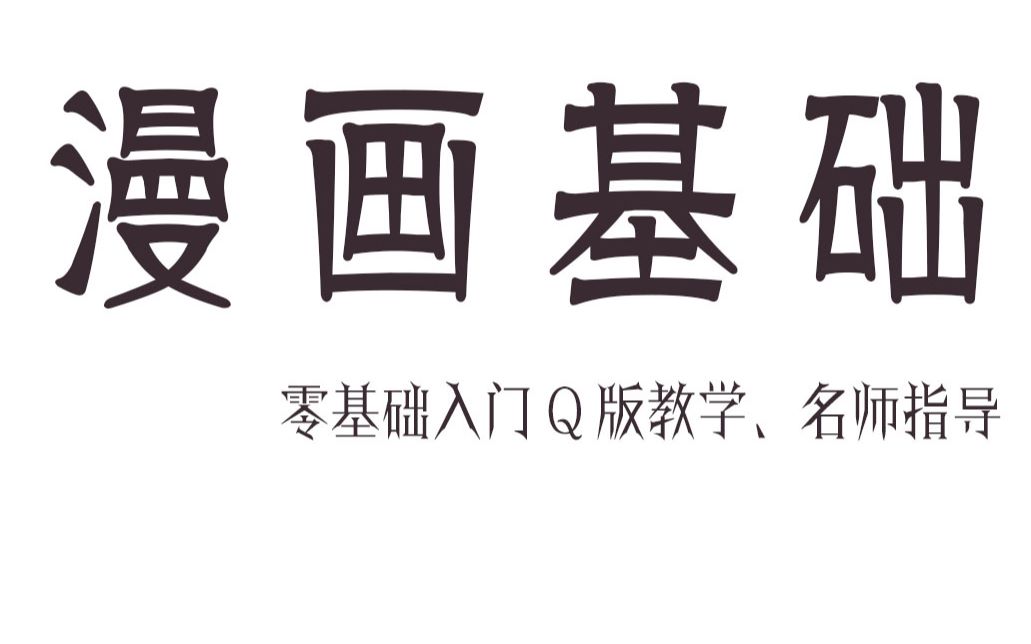 【零基础】初学者如何画好Q版