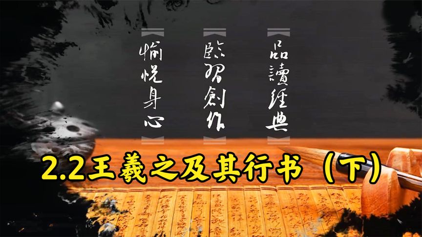 【行书教程】2.2王羲之及其行书 (下);书法入门课,毛笔字技法