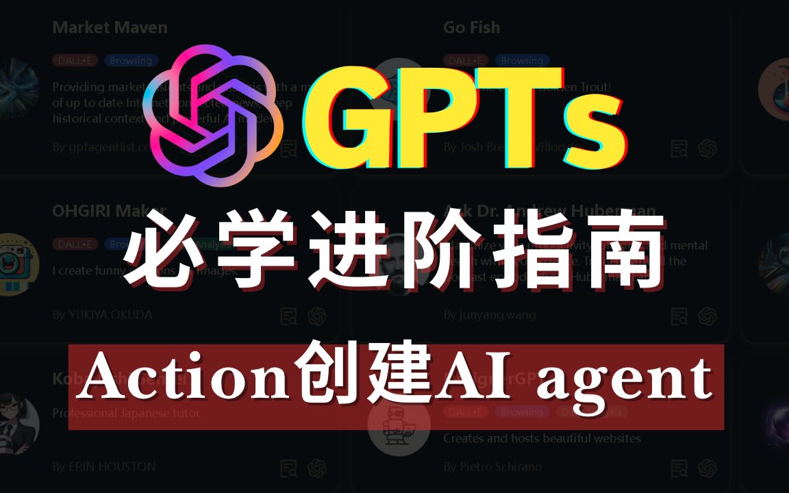 【GPTs必学进阶指南】:手把手保姆级教程|如何用Action打造AI agent,...