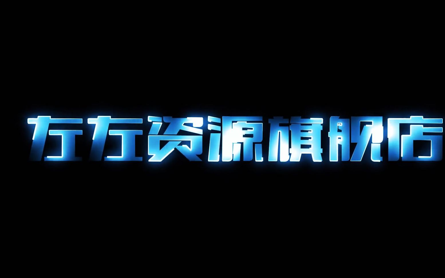 ...边文字字幕特效视频片头ae模板ae下载 抖音快手 会声会影 edius pr ...