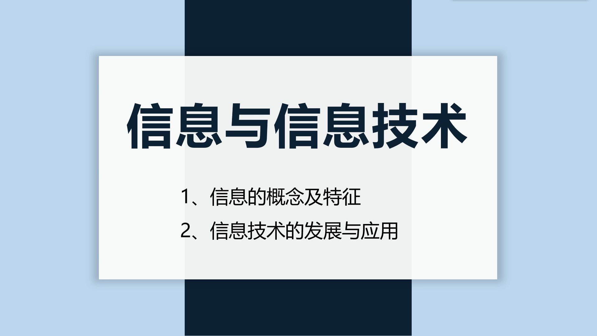 【石膏信息技术高二】第一课 信息特征及其概念