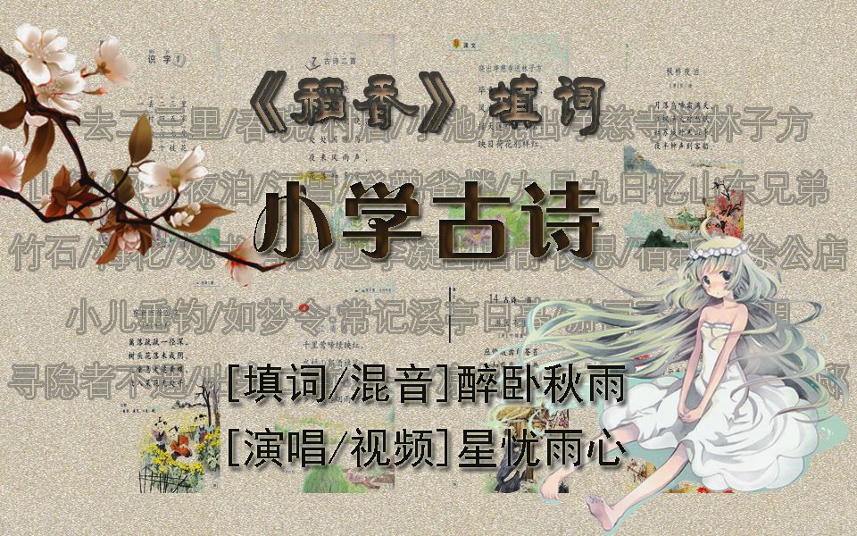 【小学古诗】当我用周董的稻香打开小学课本 27首无缝衔接