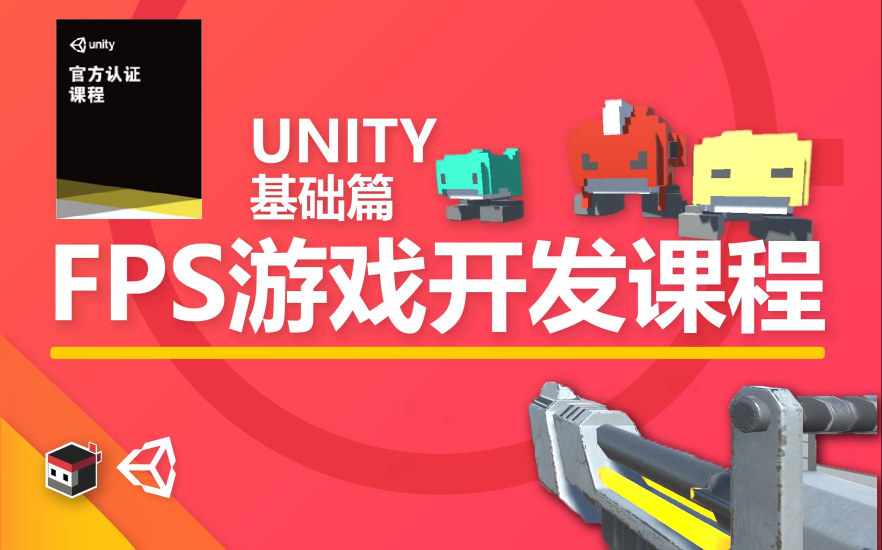 [Unity中文课堂教程预告片] FPS游戏开发系列课程-基础篇