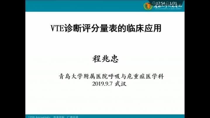 VTE诊断评分量表的临床应用---青岛大学附属医院