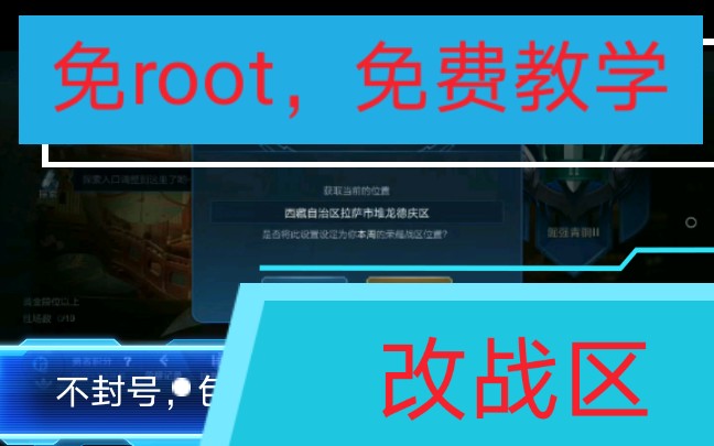 【王者荣耀】全网最全♛改战区♛教程+软件,包会,不封号,骗你你打我