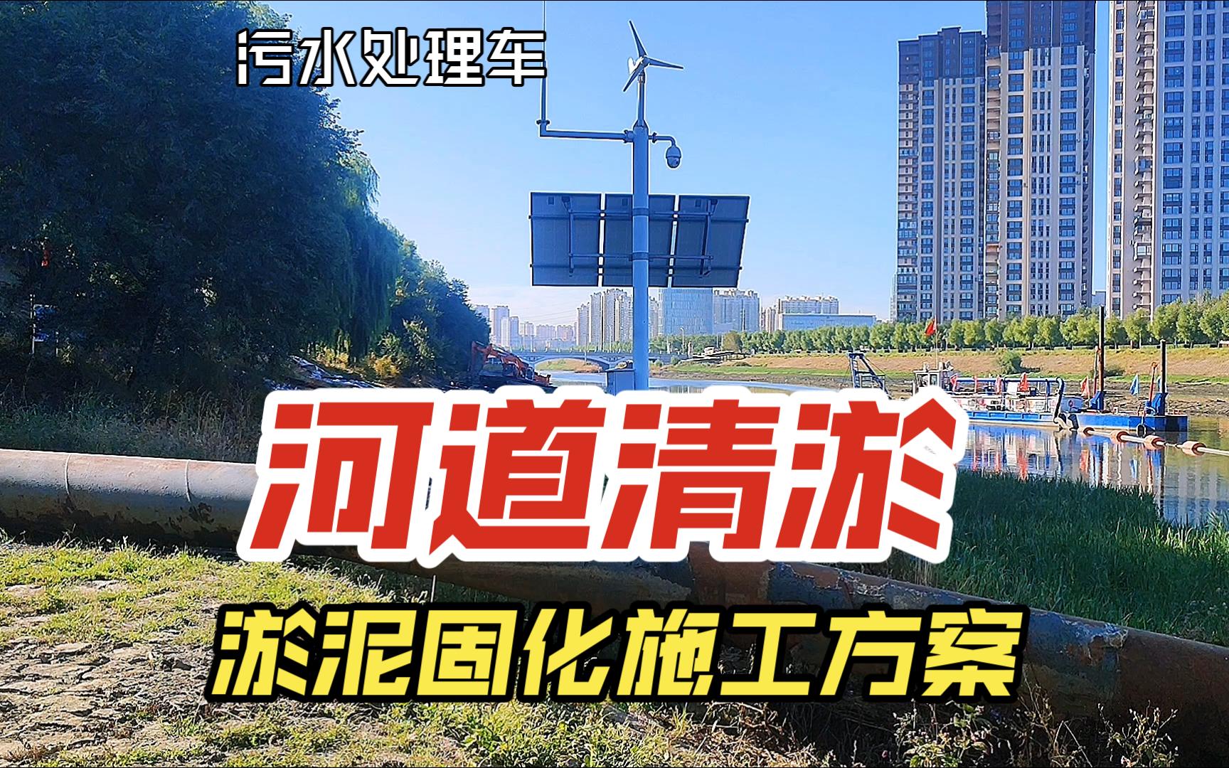 河道清淤、市政管网清淤,淤泥固化技术及施工方案