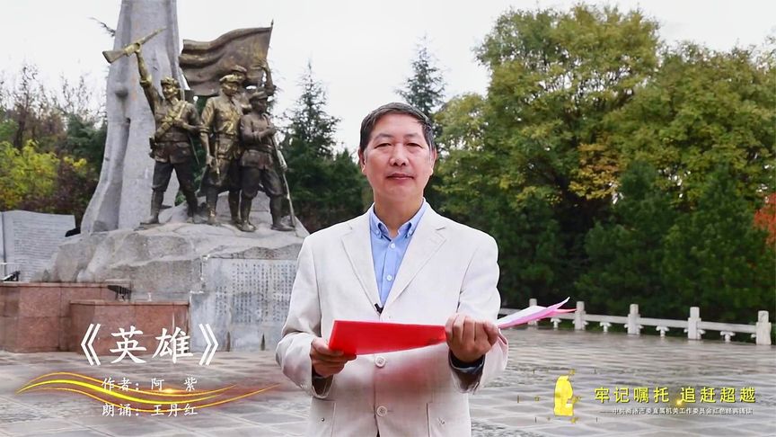 红色经典诵读|《英雄》