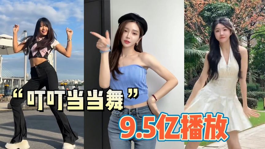 “叮叮当当舞”是个啥?仅3天突破9.5亿播放,越南神曲太上头!