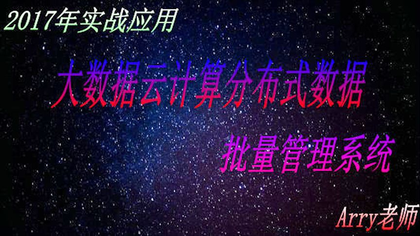 大数据之大数据云计算分布式数据批量管理系统搭建