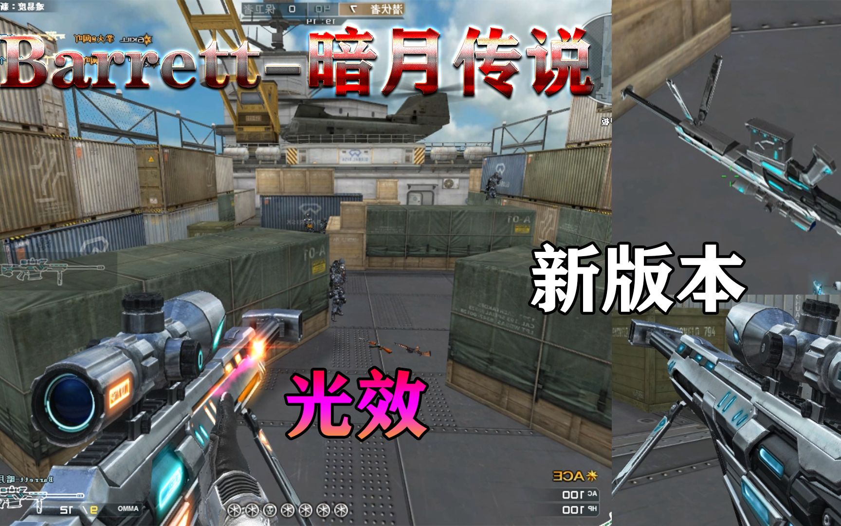 CF穿越火线:新版本爆料自带光效的Barrett-暗月传说!