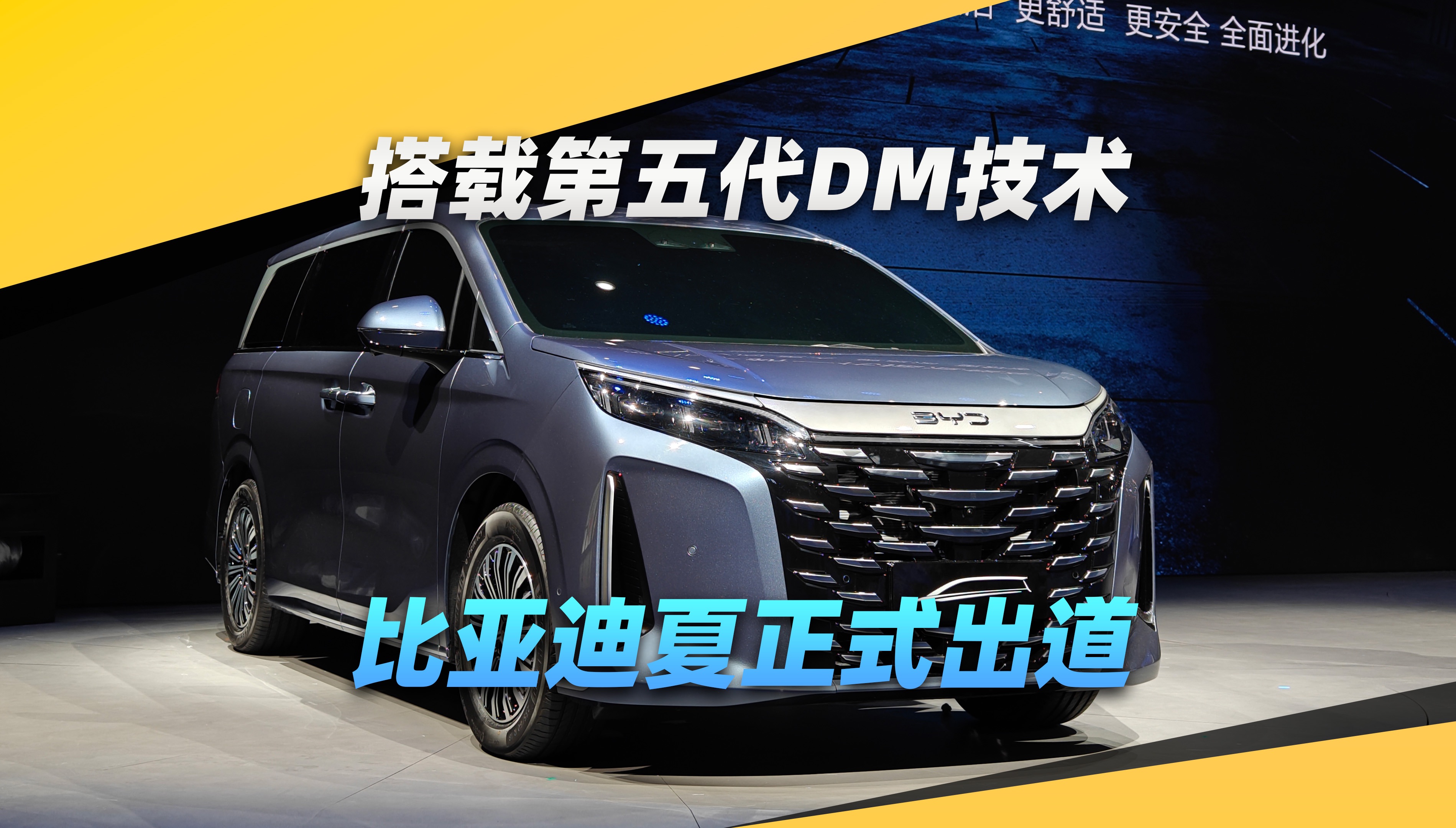 搭载第五代DM技术,比亚迪夏正式出道