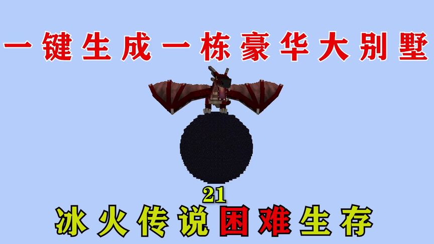 我的世界冰火传说生存21:一键生成一栋豪华大别墅