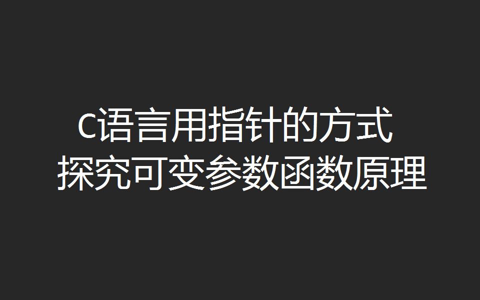【C语言】可变参数的实现原理
