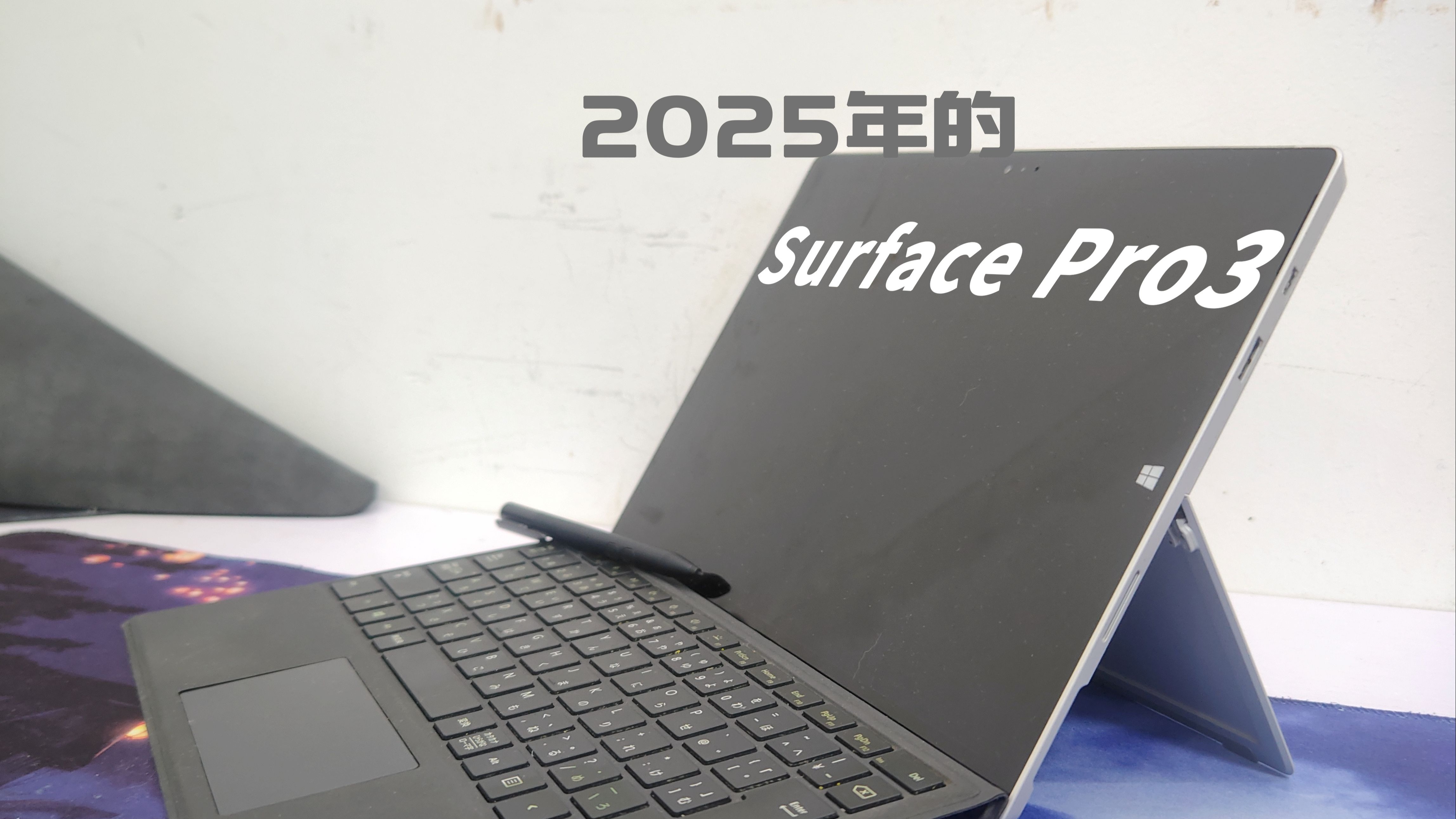 在2025年使用Surface Pro3体验如何?