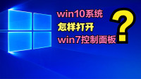 win10怎样调出win7控制面板?5种方法快速打开,摆脱烦人的设置中心