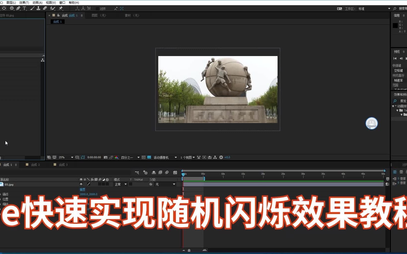 ae快速实现随机闪烁效果教程