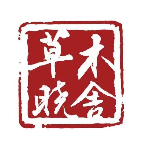 草木晓舍 