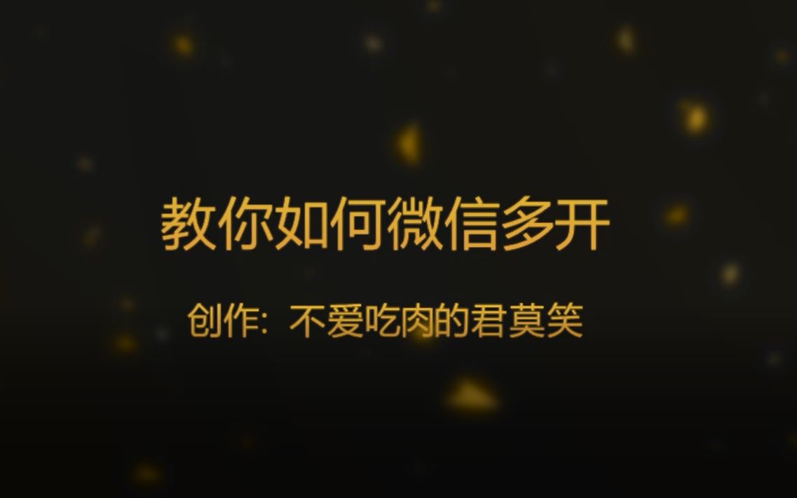 一分钟教你电脑微信双开高清来袭
