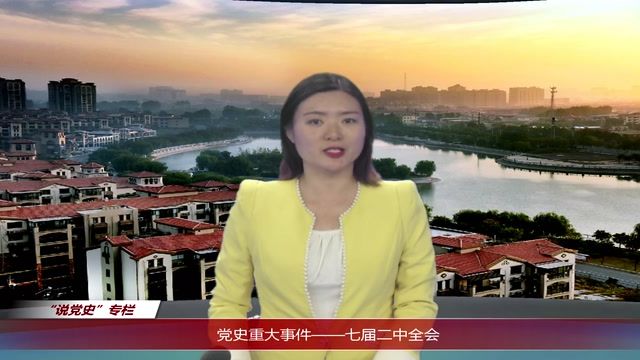 党史重大事件——七届二中全会