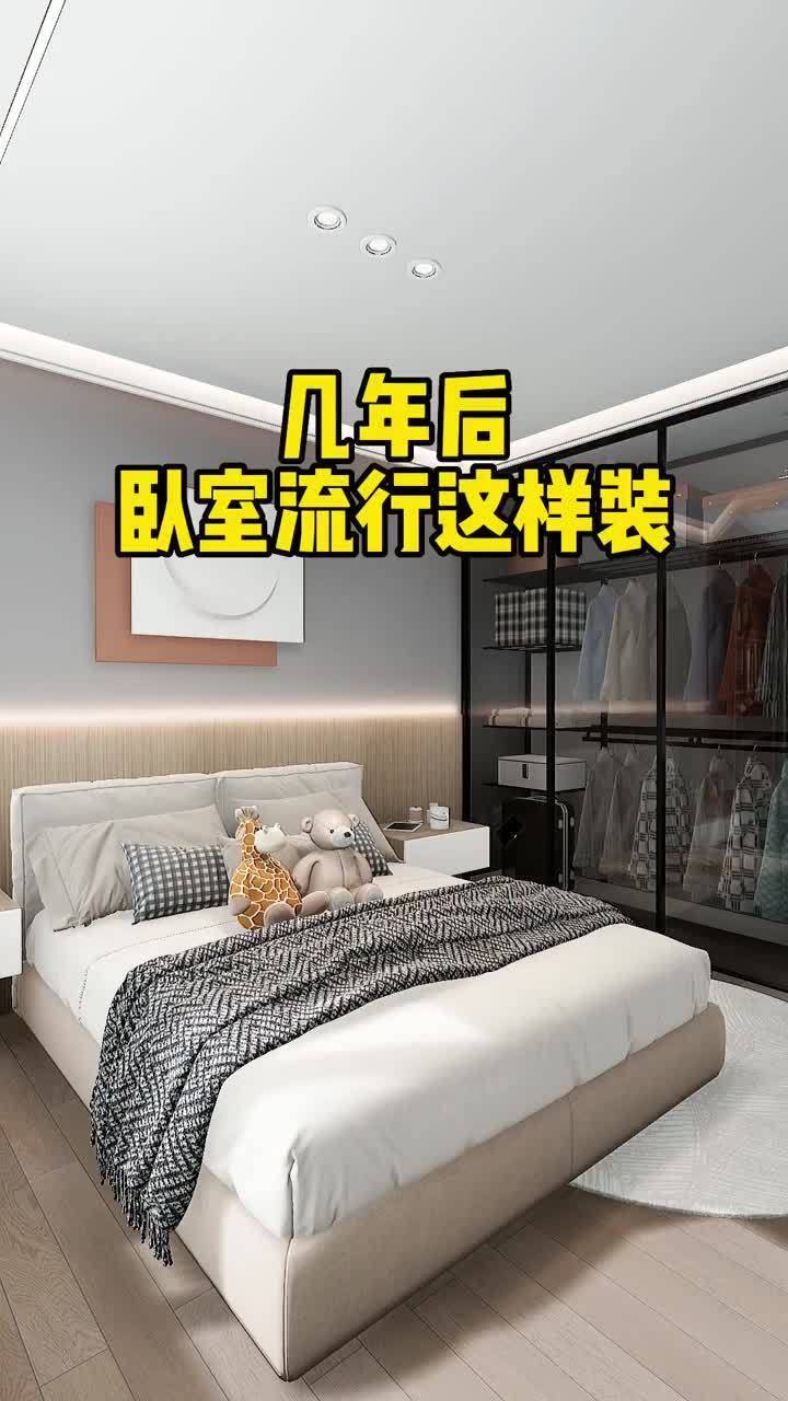 未来几年流行卧室设计,邻居看了都抢着来参观!