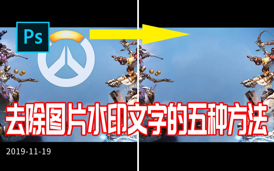 【PS小技巧】五种方法去除图片上多余的水印文字