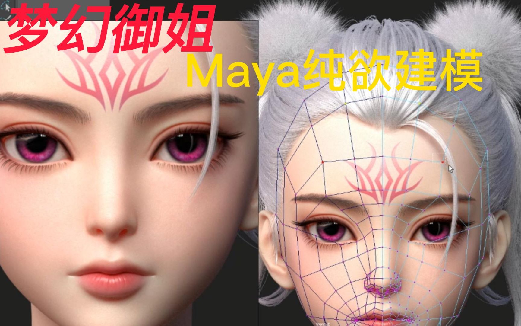 【Maya二次元小姐姐建模】超详解建模全流程,云普及建模大佬教你三...