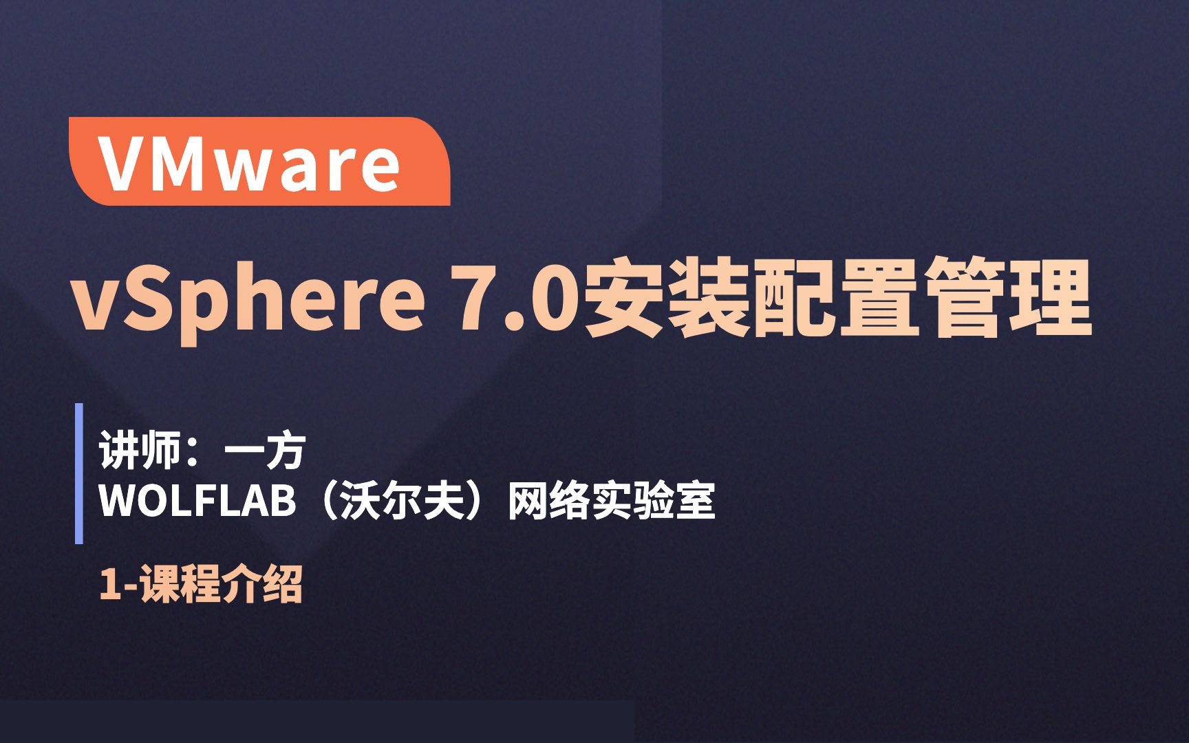 VMware网络虚拟化入门课程vSphere 7.0 ICM-1-课程介绍-WOLFLAB