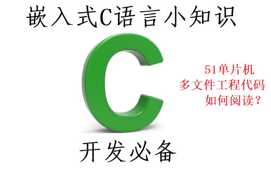【嵌入式单片机C语言小知识】4-51单片机多文件工程代码如何阅读