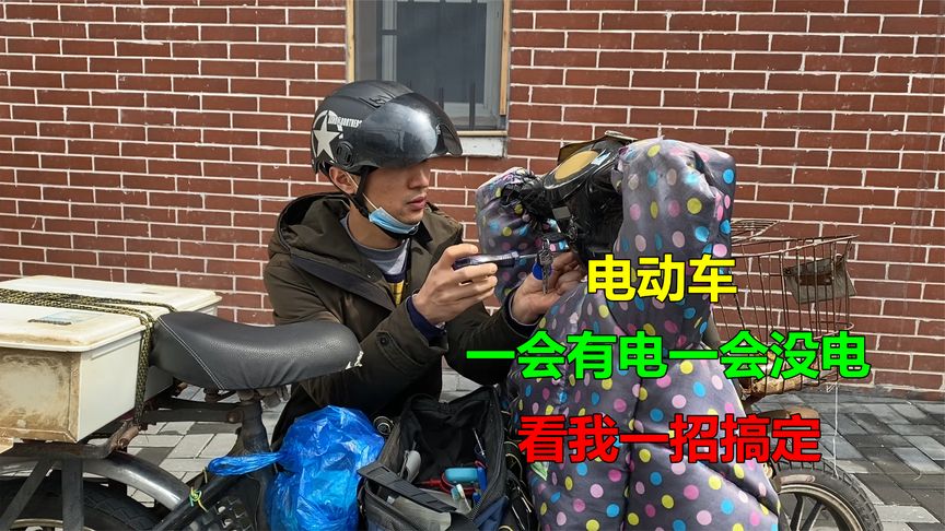 电动车半路上一会有电一会没电,看我如何一招解决,学会不求人
